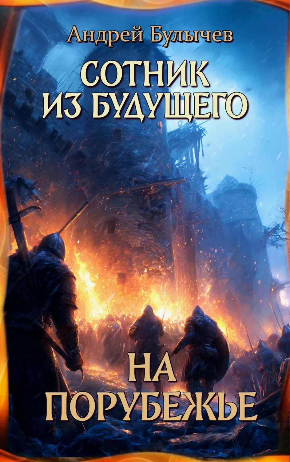 Сотник из будущего. На порубежье [Цифровая книга]
