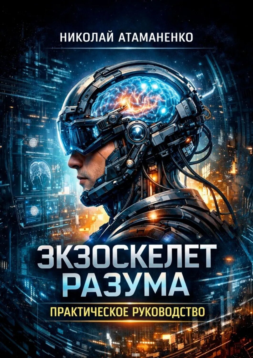 Экзоскелет разума. Практическое руководство [Цифровая книга]