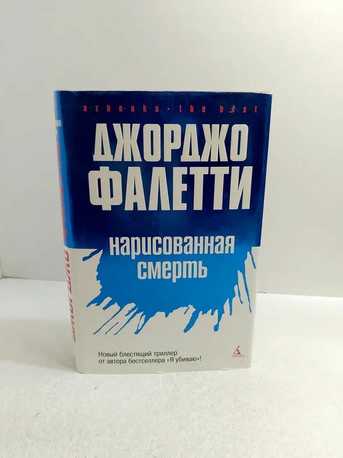 Нарисованная смерть