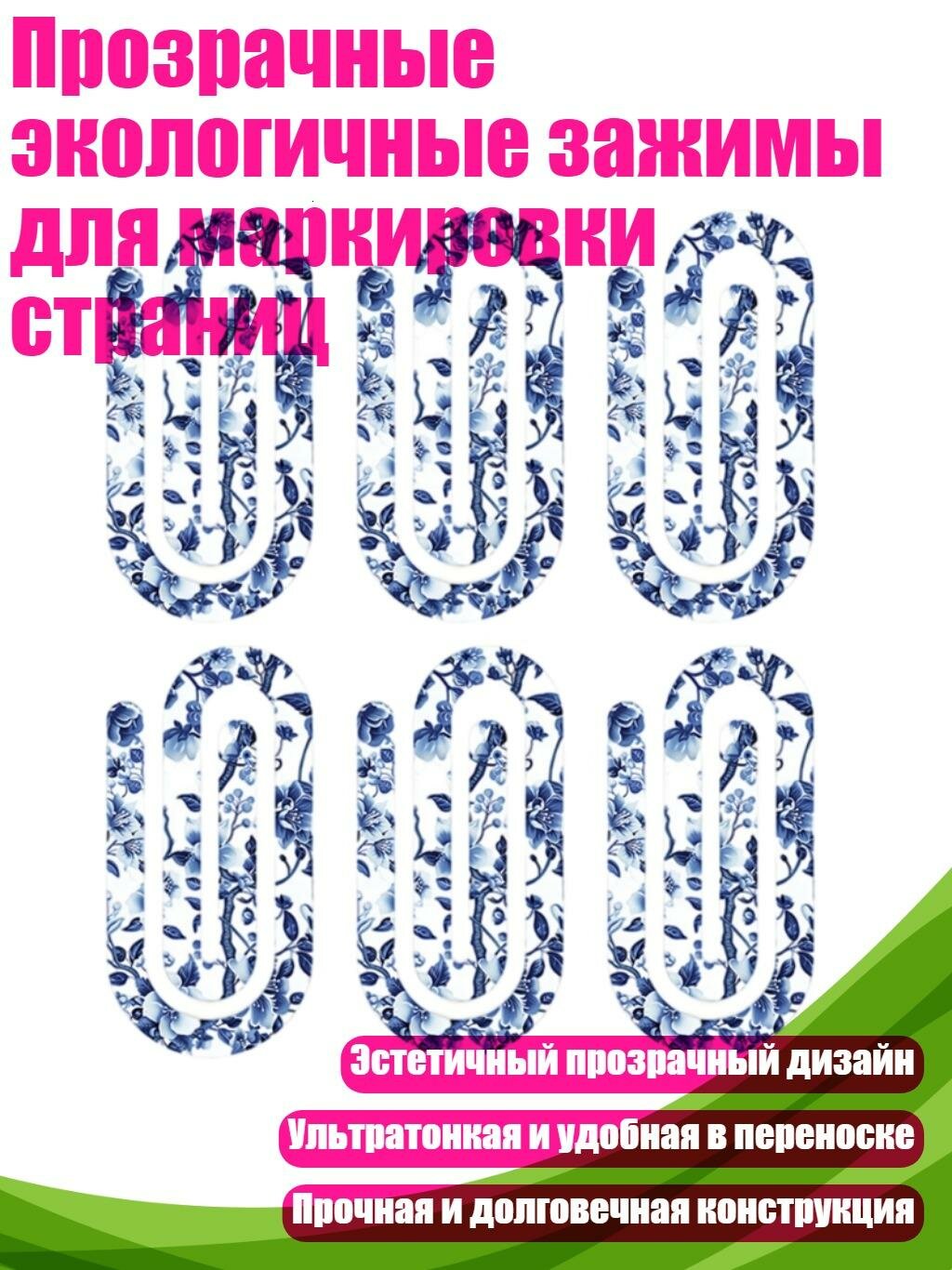 Прозрачные экологичные зажимы для маркировки страниц, Стиль А