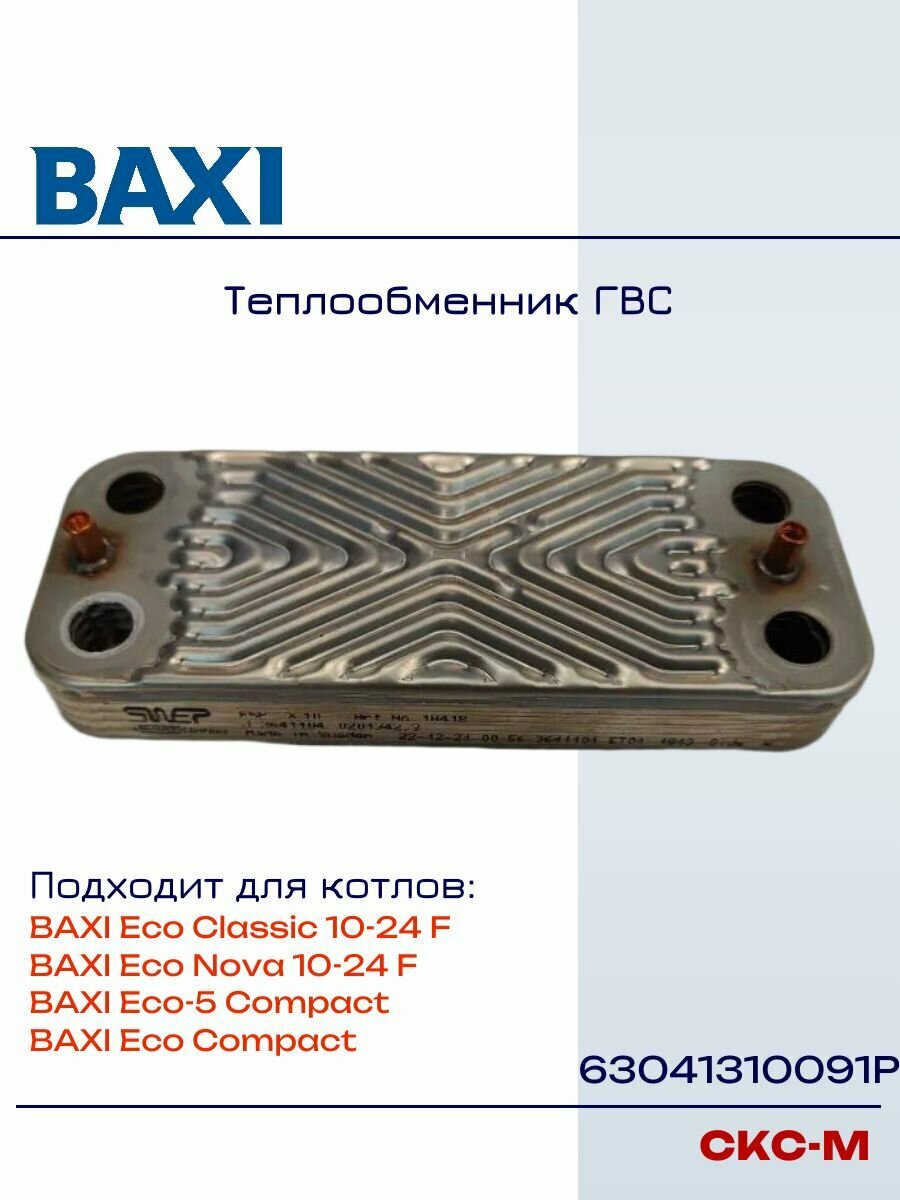 63041310091P Теплообменник ГВС для газовых настенных котлов BAXI
