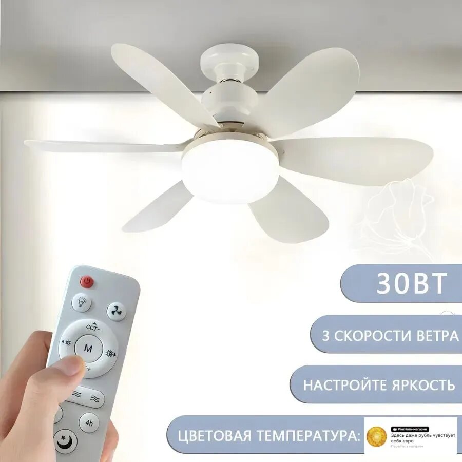 Светодиодная люстра вентилятор E27 30W с пультом ДУ для спальни, белый, 420x420x195 мм — фото 1