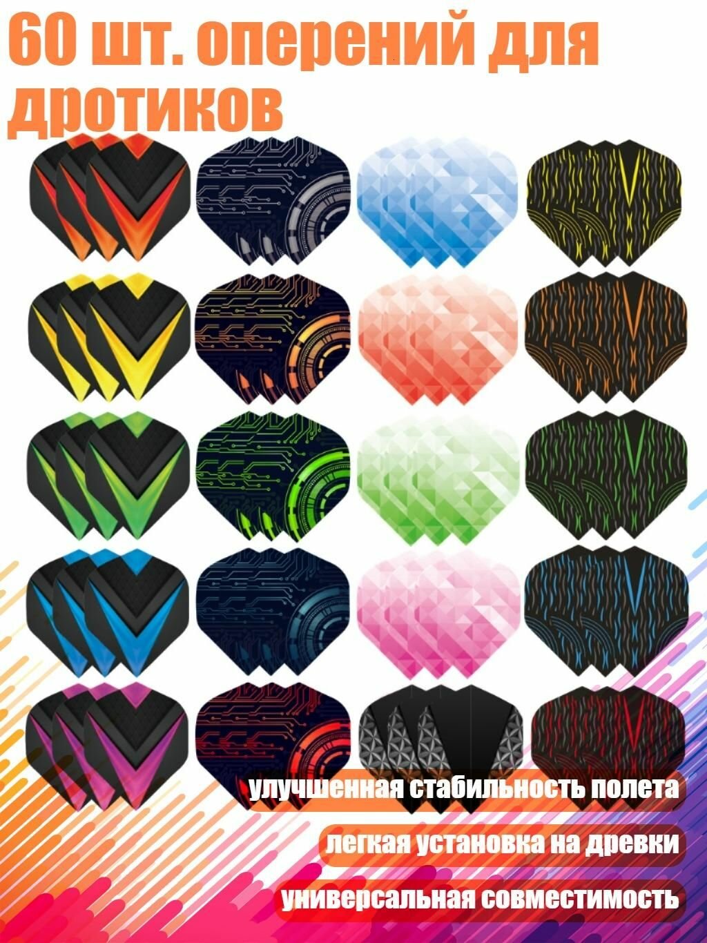 60 шт. оперений для дротиков, - 60шт