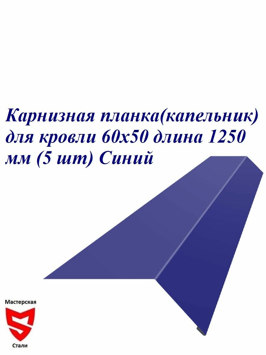 Карнизная планка(капельник) для кровли 60х50 длина 1250 мм (5 шт) Синий