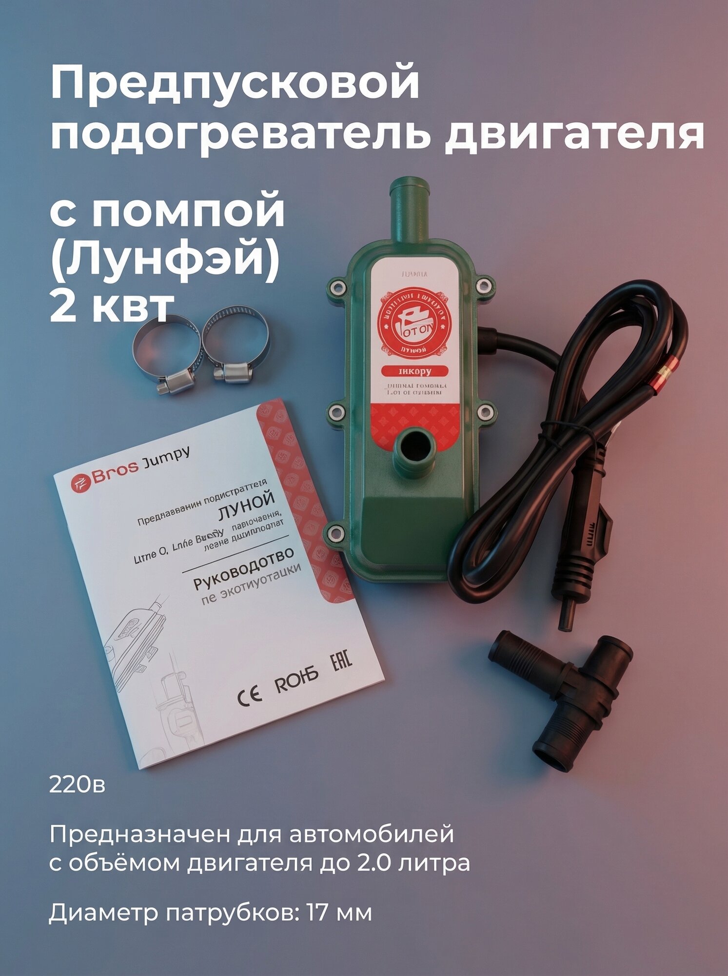 Предпусковой подогреватель (нагреватель) котел двигателя 2квт с помпой Лунфэй 220в.