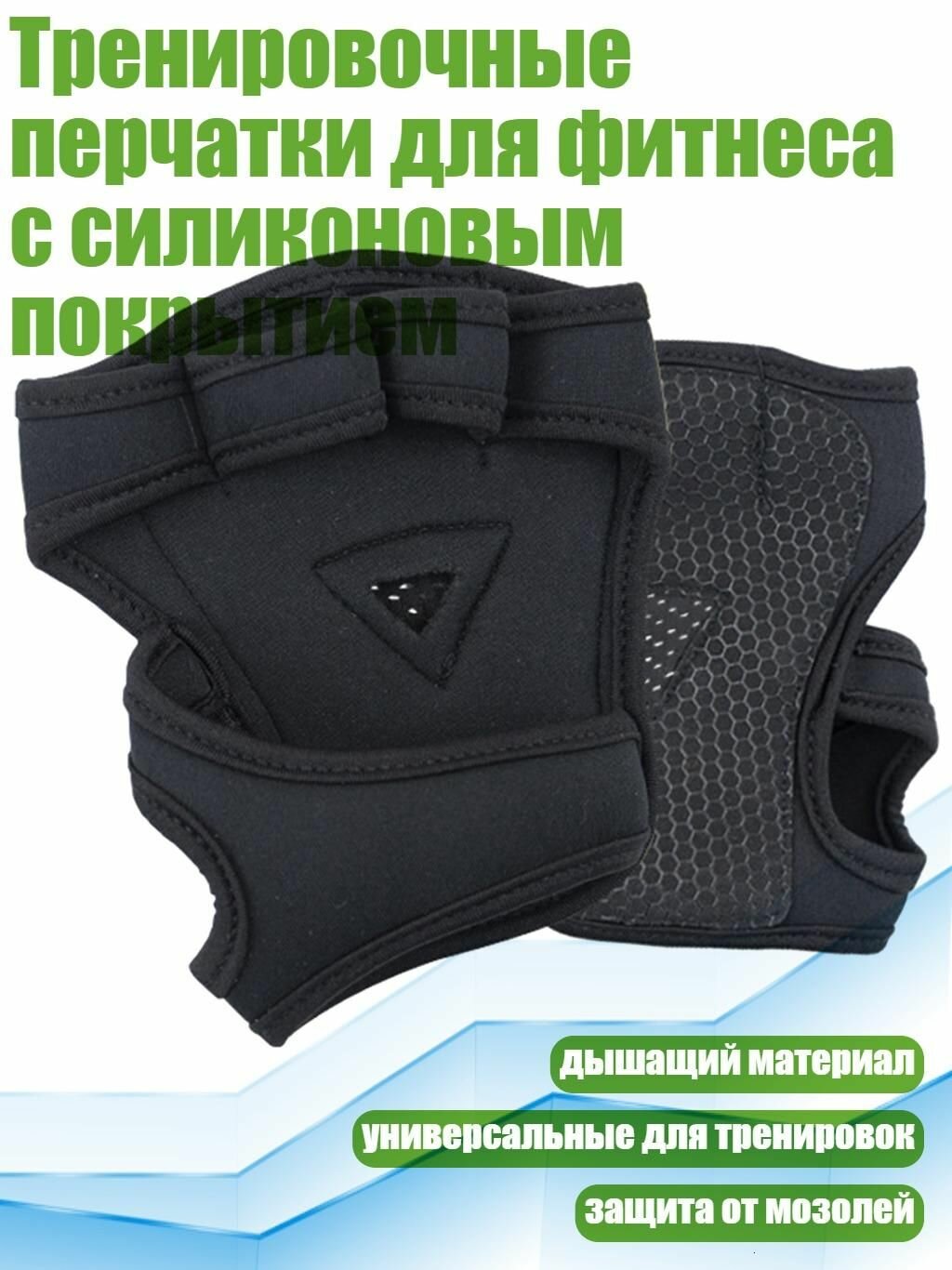 Тренировочные перчатки для фитнеса с силиконовым покрытием, - XL