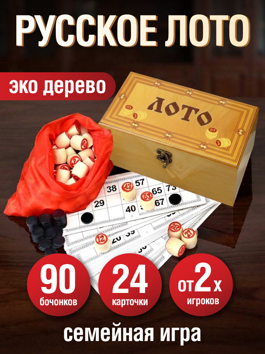 Русское Лото (деревянные бочонки 90 шт) в деревянном сундучке 24*14*9см ИН-7535