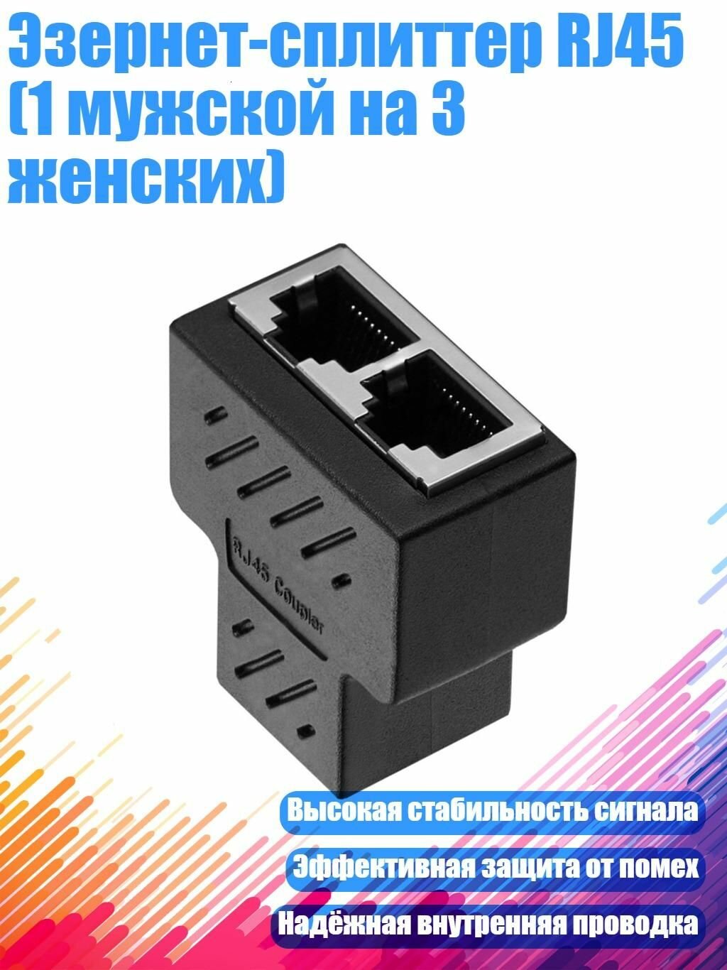 Эзернет-сплиттер RJ45 (1 мужской на 3 женских), Двойной женский порт