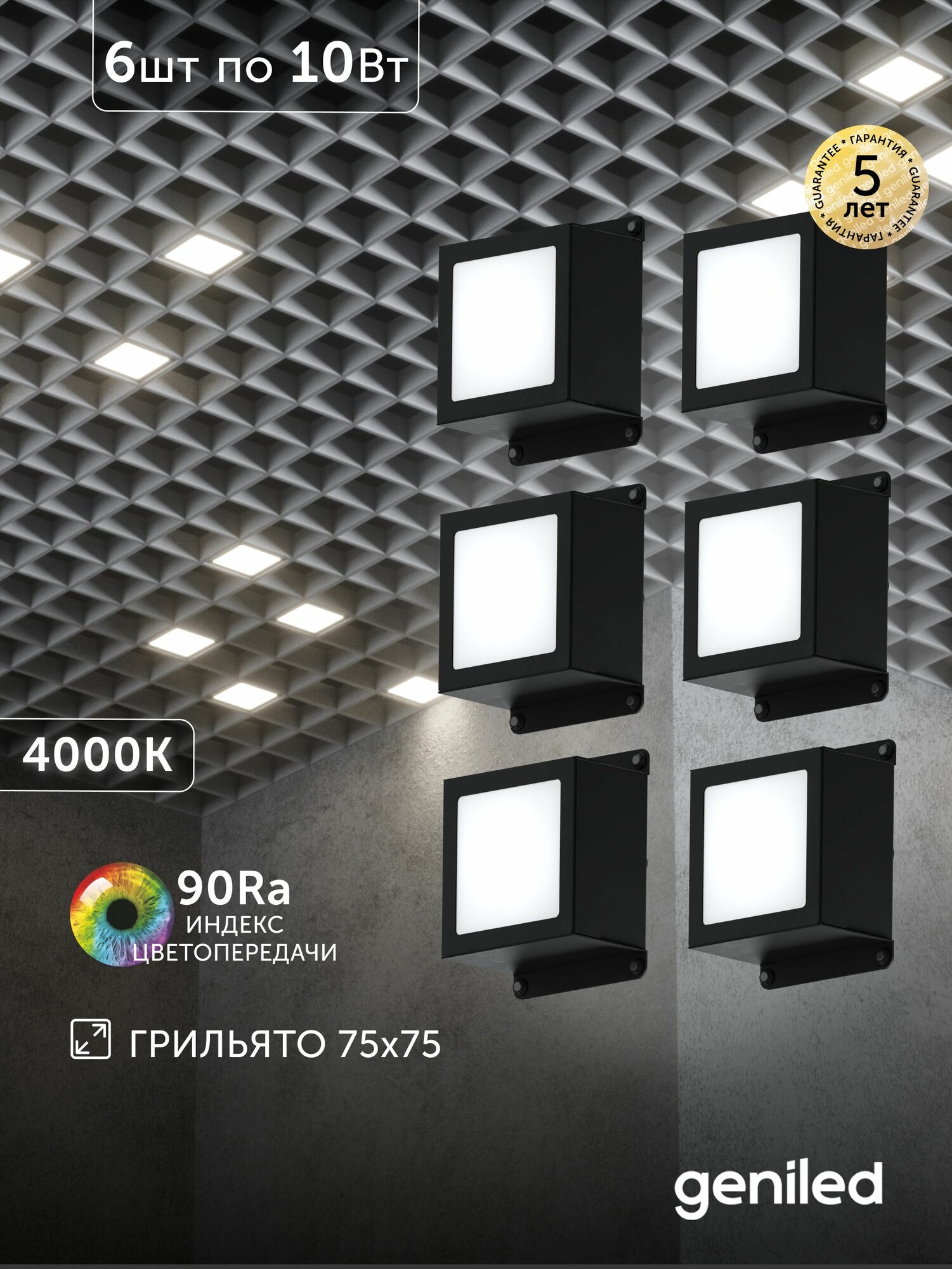 Светильник для грильято 6шт 10Вт 4000К для ячейки 75x75 мм Griliato Tetris встраиваемый