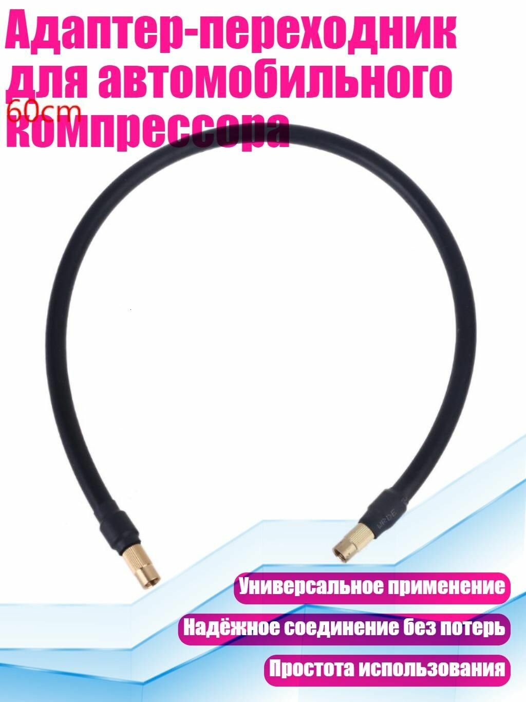 Адаптер-переходник для автомобильного компрессора, 60cm