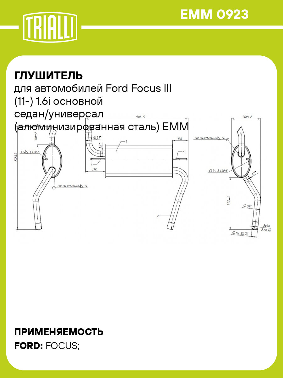Глушитель для автомобилей Ford Focus III (11-) 1.6i основной седан/универсал (алюминизированная сталь) EMM 0923 TRIALLI