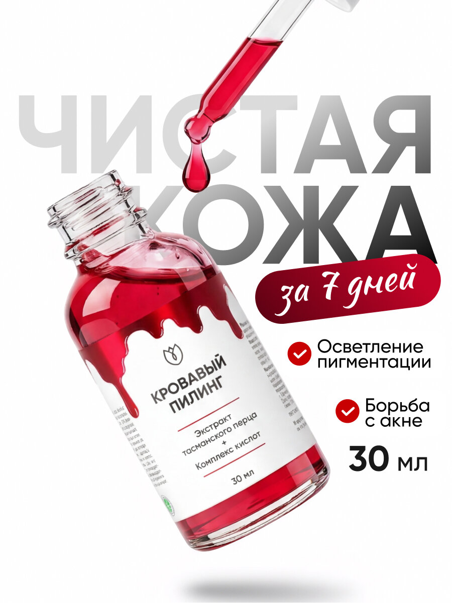 Кровавый кислотный пилинг для лица от прыщей и акне с Альфа и бета-гидроксикислотами, Алтея 30 мл