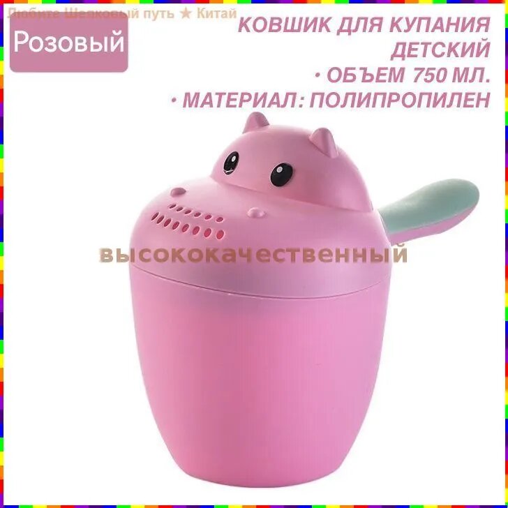 Ковшик для купания детский розовый объем 750 мл. из полипропилена