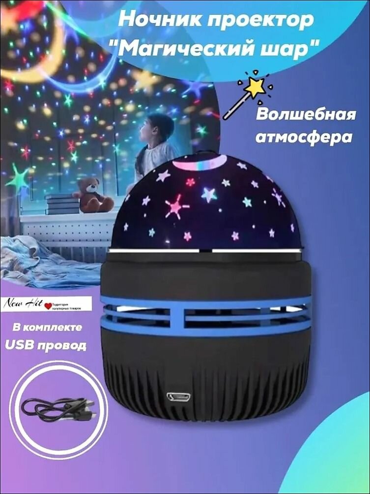 Проектор звездного неба "Ночник", светодиодный, 7 цветов, с USB-разъемом