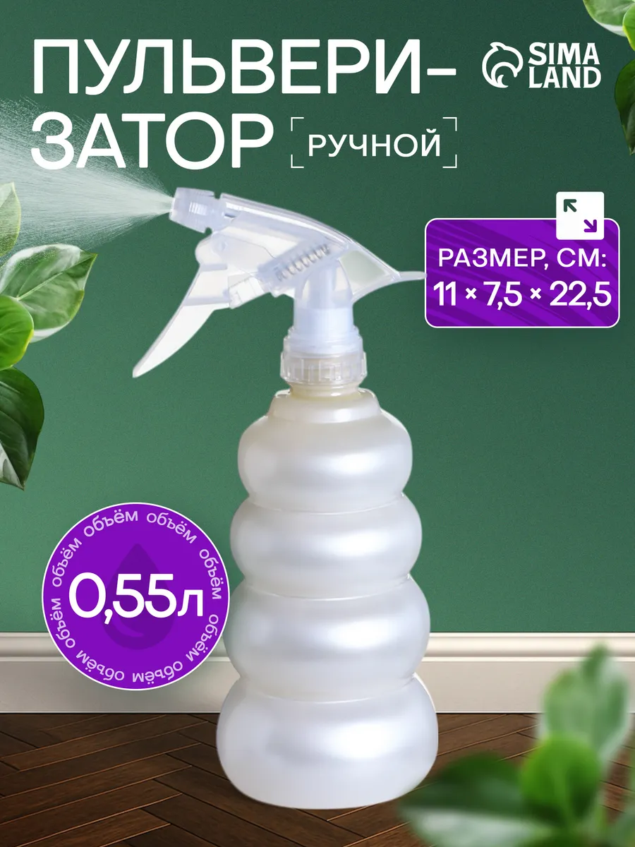Пульверизатор Сима-ленд, рычажный механизм, белый перламутр, 0,55 л