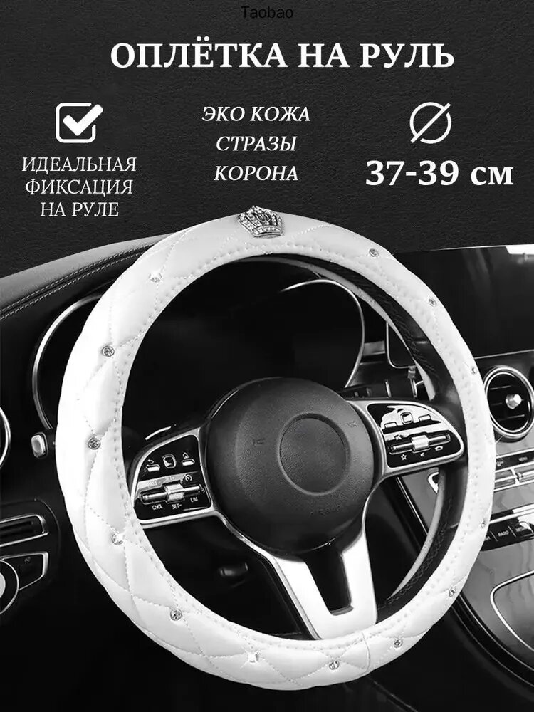 Оплетка на руль белого цвета с короной и стразами, диаметр 39 см, 1 шт.