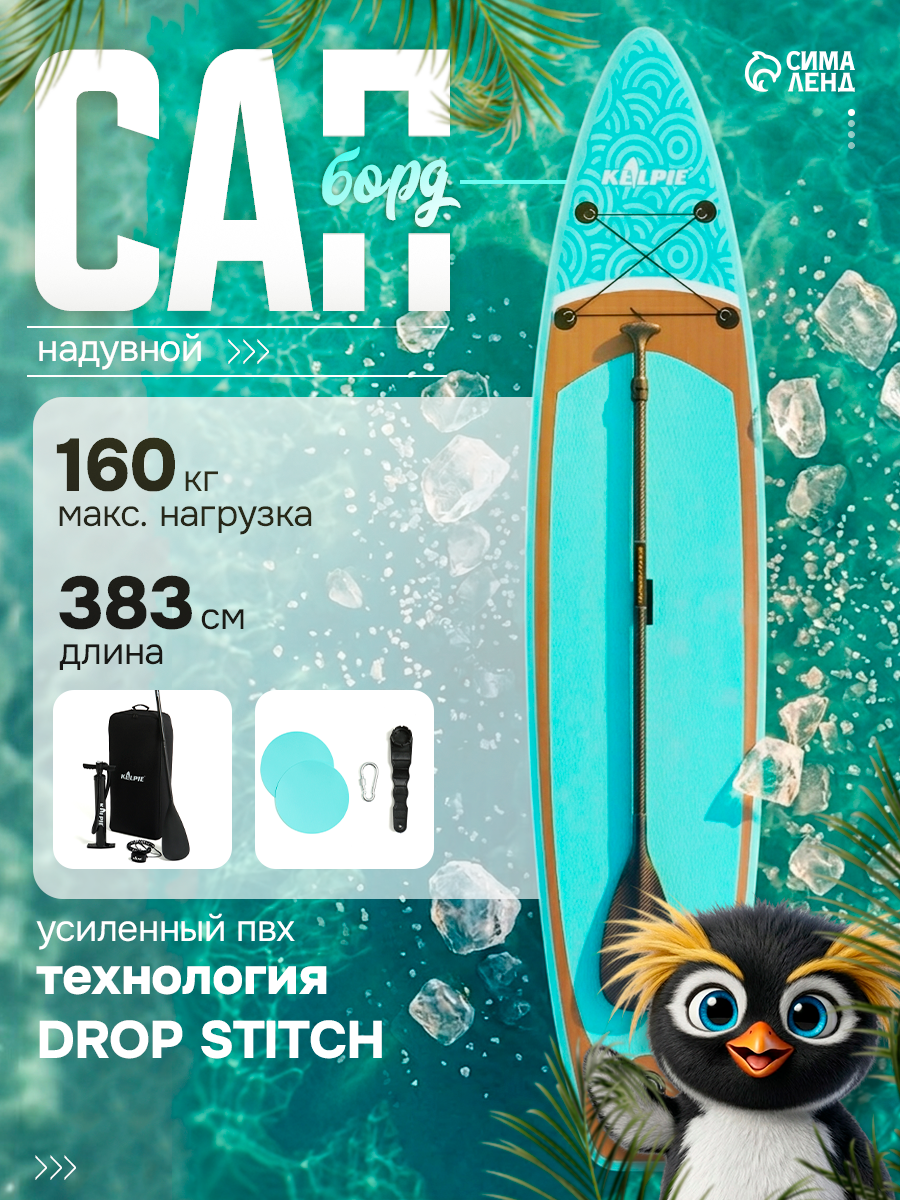 SUP доска надувная TOURING KELPIE 12.6", размер 383 х 80 х 15 см
