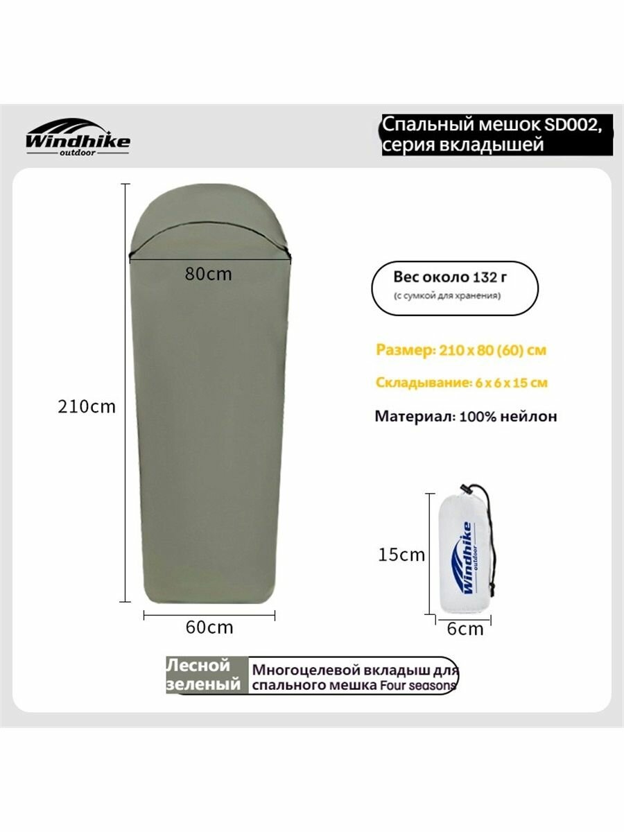 Windhike Вкладыш для спального мешка для путешествий SD001-02