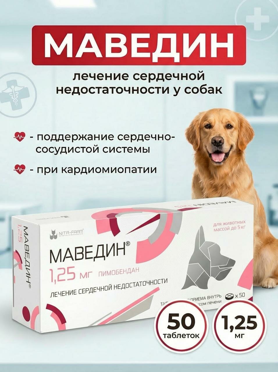 Маведин 1,25 мг, 50 таблеток для собак с сердечной недостаточностью, Нита-Фарм