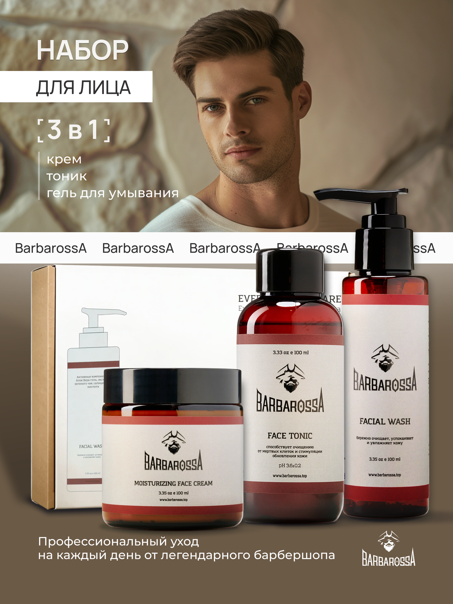 Мужской набор для ухода за лицом BarbarossA: крем, тоник, гель для умывания по 100 мл.