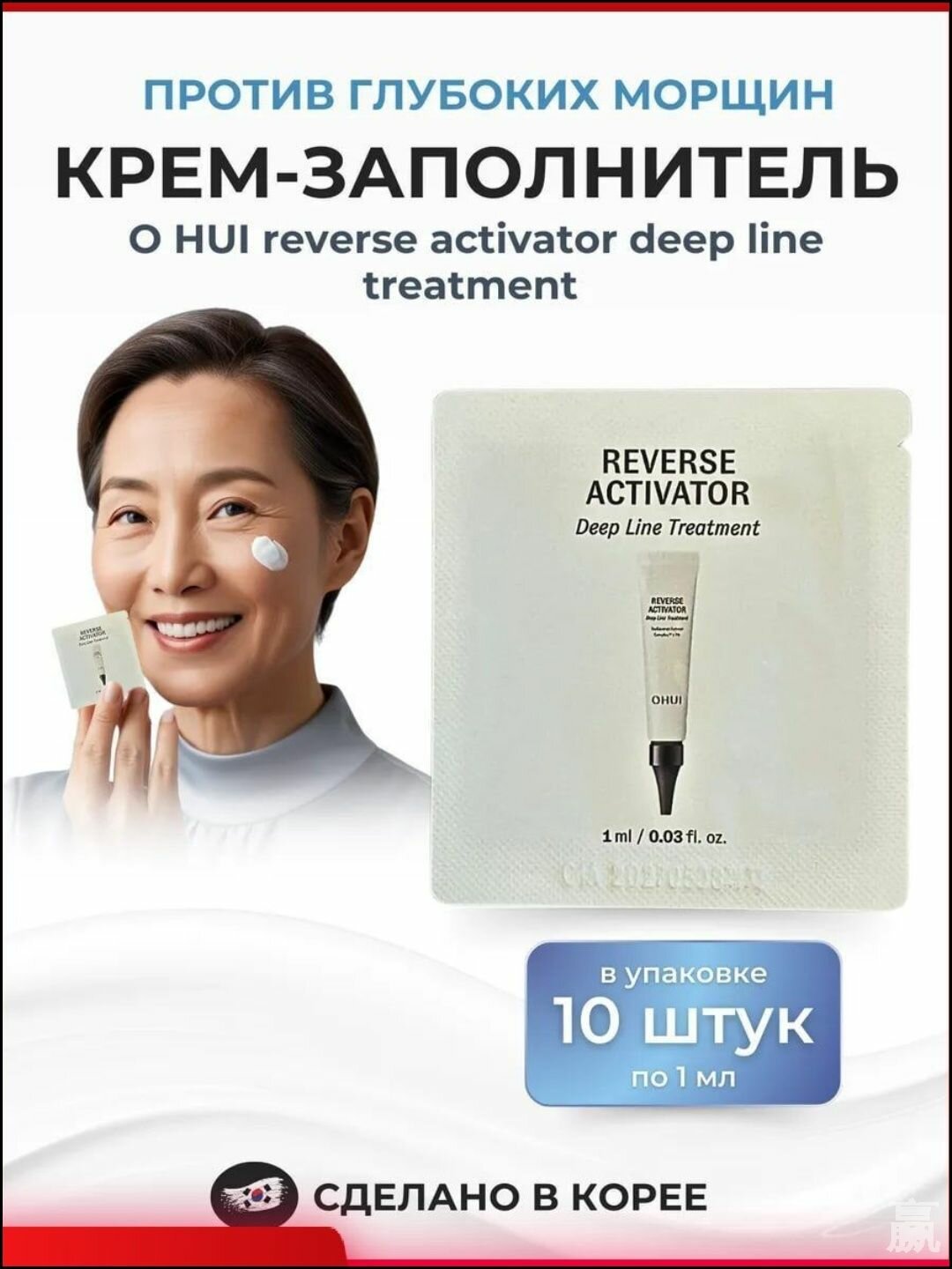 Эксклюзивный филлер против глубоких морщин O HUI reverse activator 1 мл, набор из 10 шт