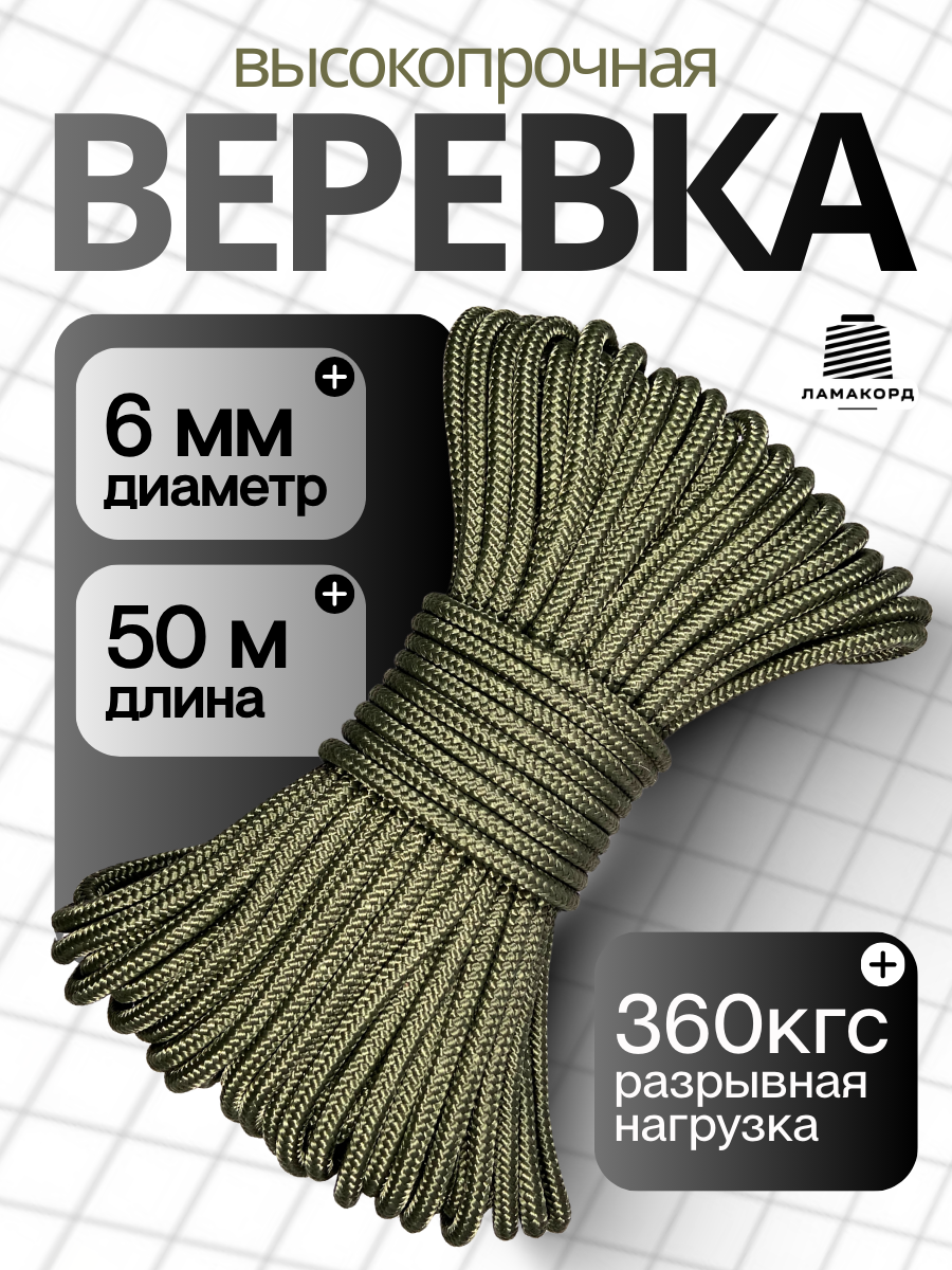 Веревка туристическая 6 мм 50 м хаки. Шнур полипропиленовый плетеный с сердечником. Веревка бельевая
