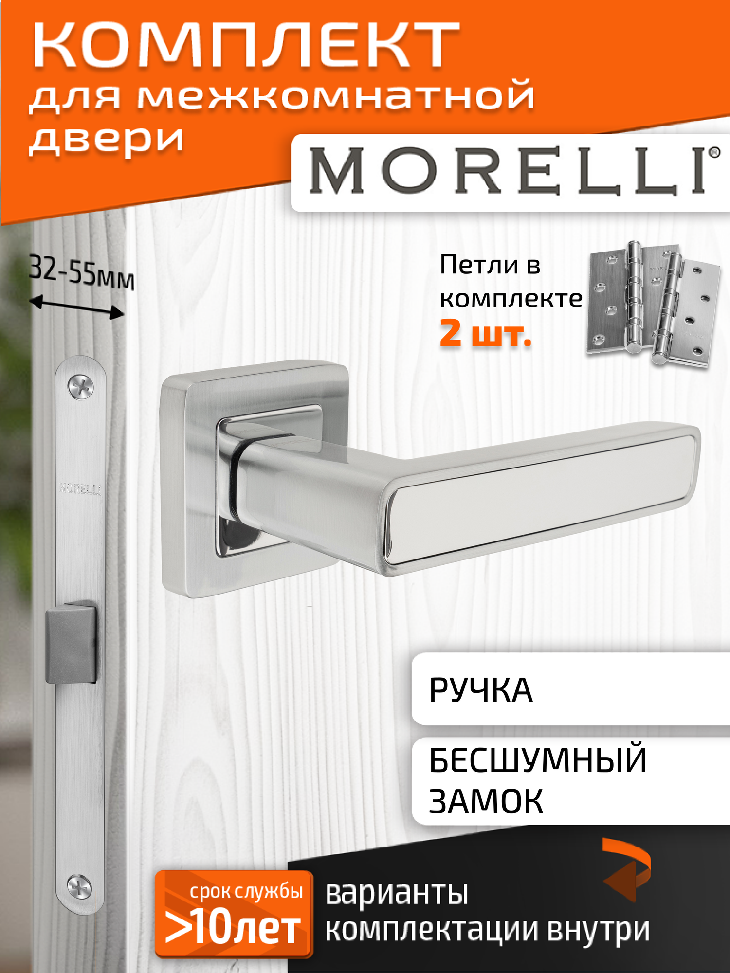Комплект для межкомнатной двери Morelli ручка MH 44 S55 SC/CP + бесшумный замок + врезные петли/ матовый хром