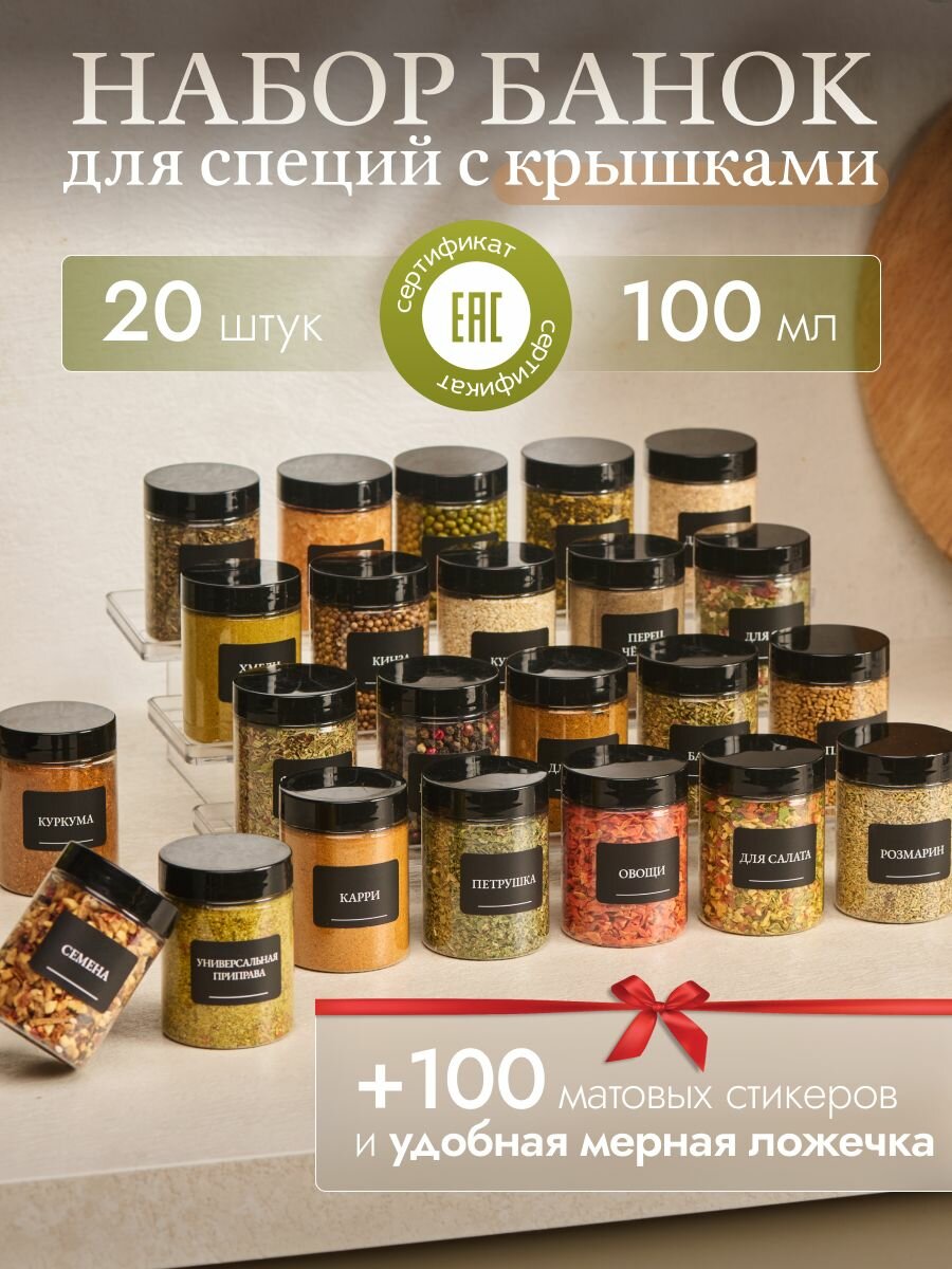 Баночки для специй, набор 20 шт. по 100 мл. с мерной ложкой и стикерами 20 штук 100 мл мерная ложка стикеры
