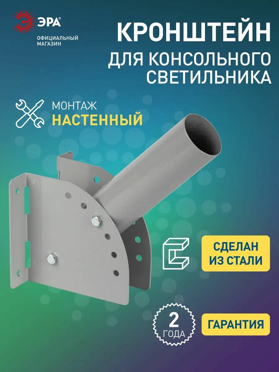 Кронштейн для уличного светильника ЭРА SPP с переменным углом 250mm d48mm
