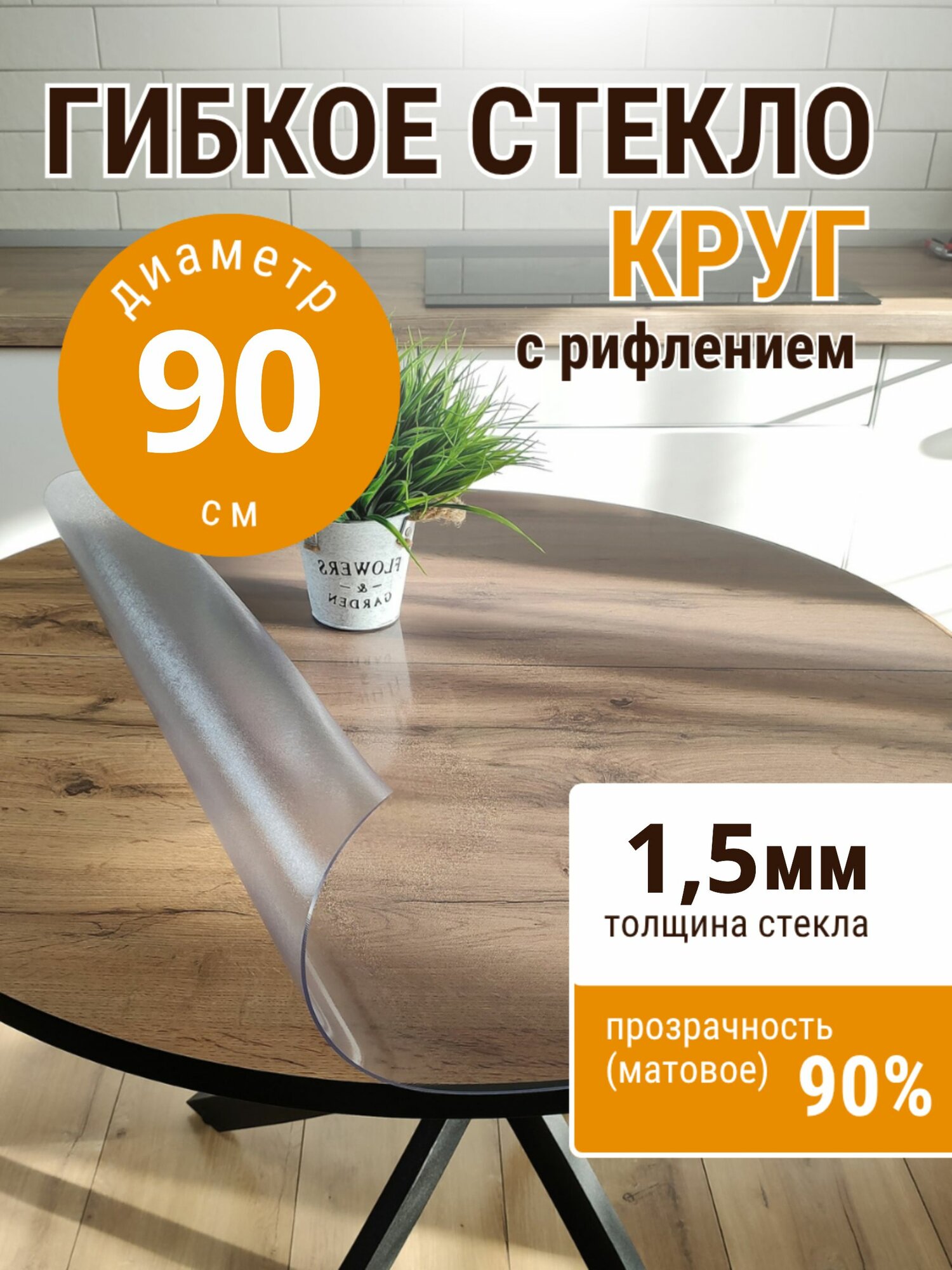 Гибкое стекло на стол EVKKA 90*90 см 1,5 мм, круглое рифленое, жидкое стекло на стол