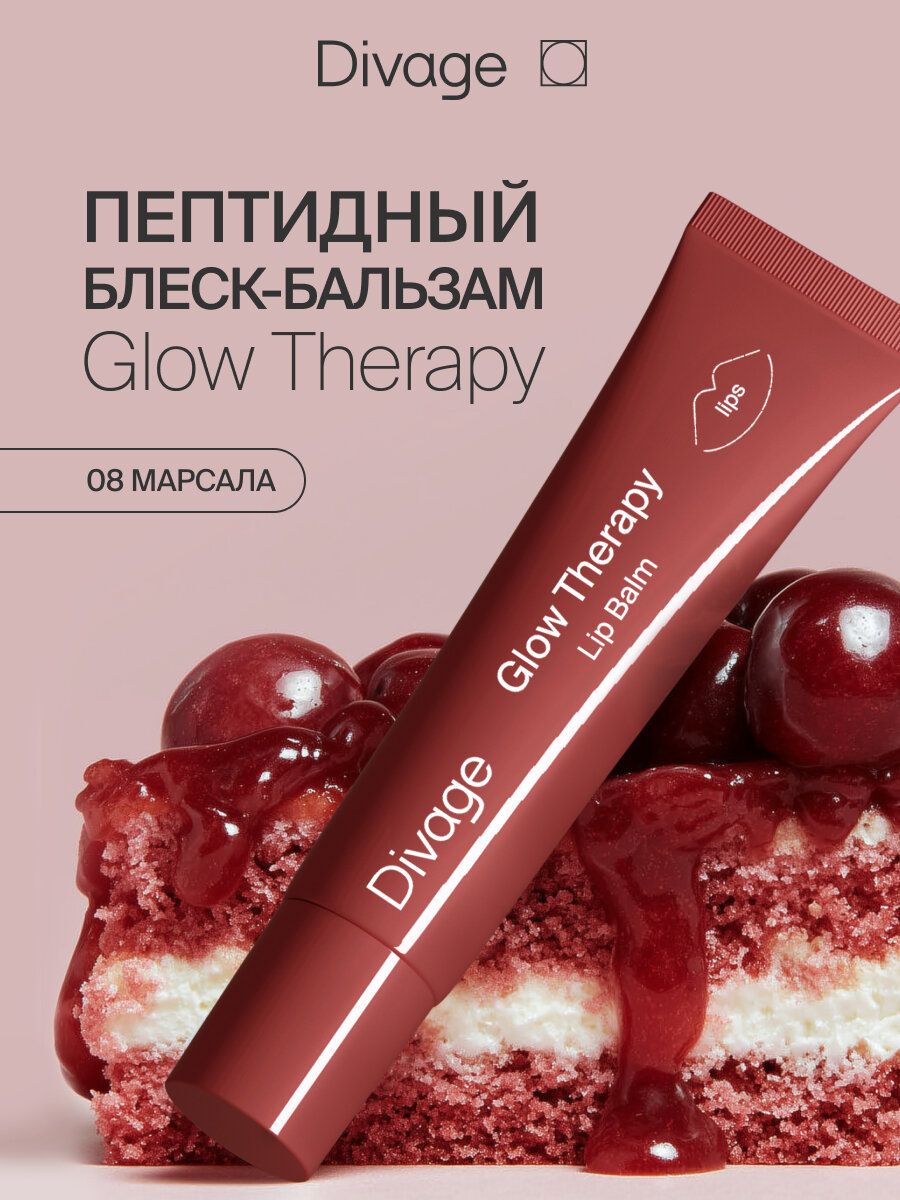Divage Пептидный бальзам для губ Glow Therapy тон 08 марсала