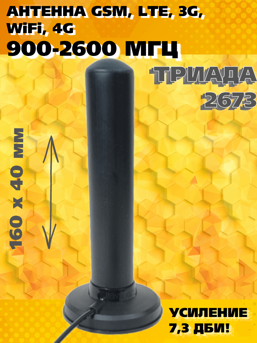 Антенна 3G-4G Триада 2673 900-1800 МГц всенаправленная на магните