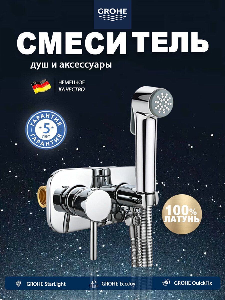 GROHE Смеситель для биде с гигиеническим душем на стену, для ванной / унитаза, Латунь шланг 1500 мм