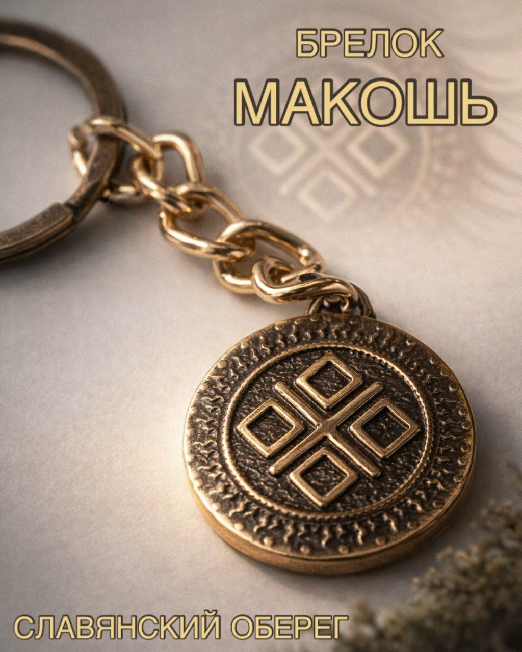 Брелок. Славянский оберег. Макошь. Амулет. Талисман.