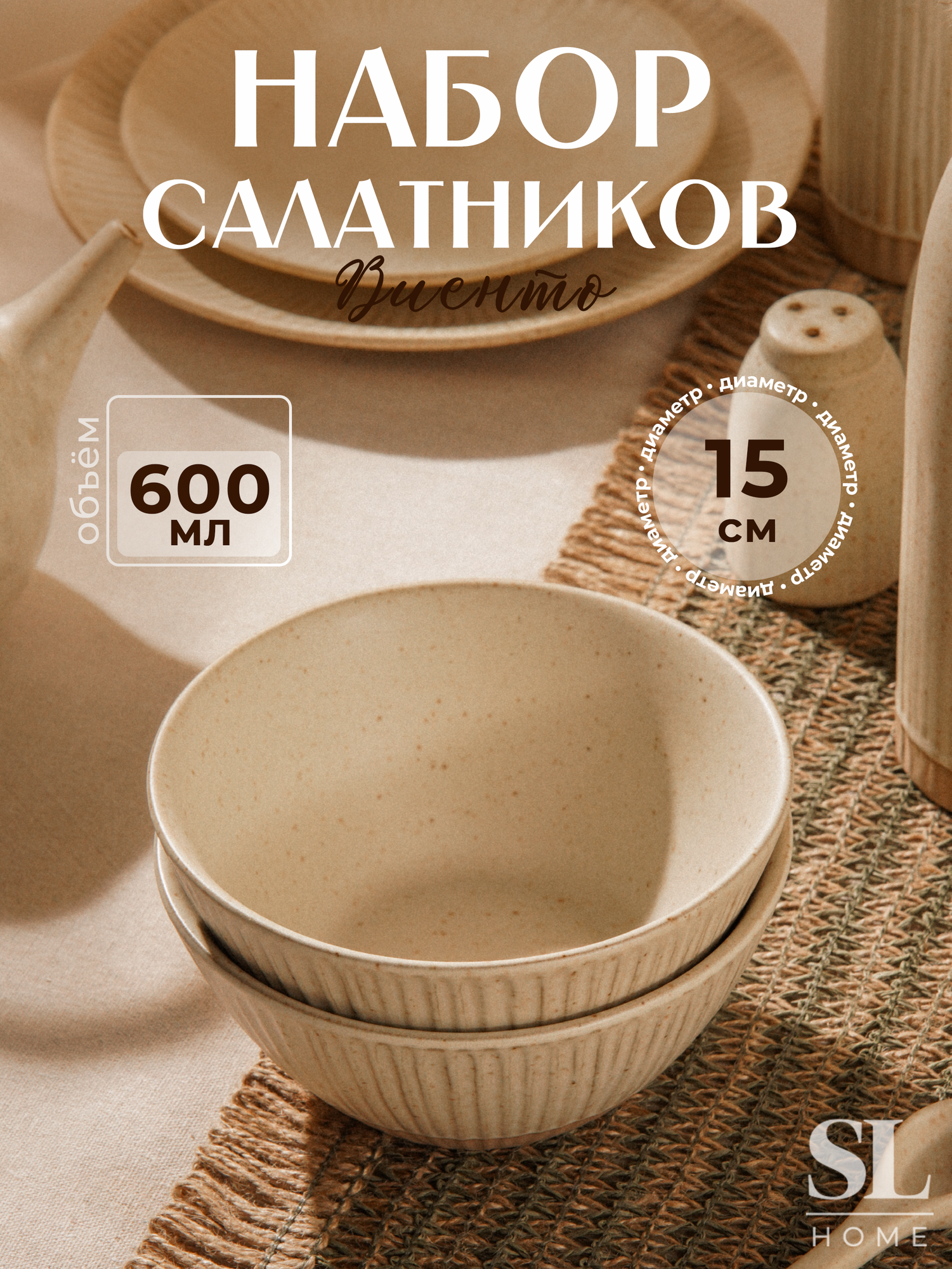 Набор салатников керамических SL Home «Виенто», 600 мл, d=15 см, цвет бежевый