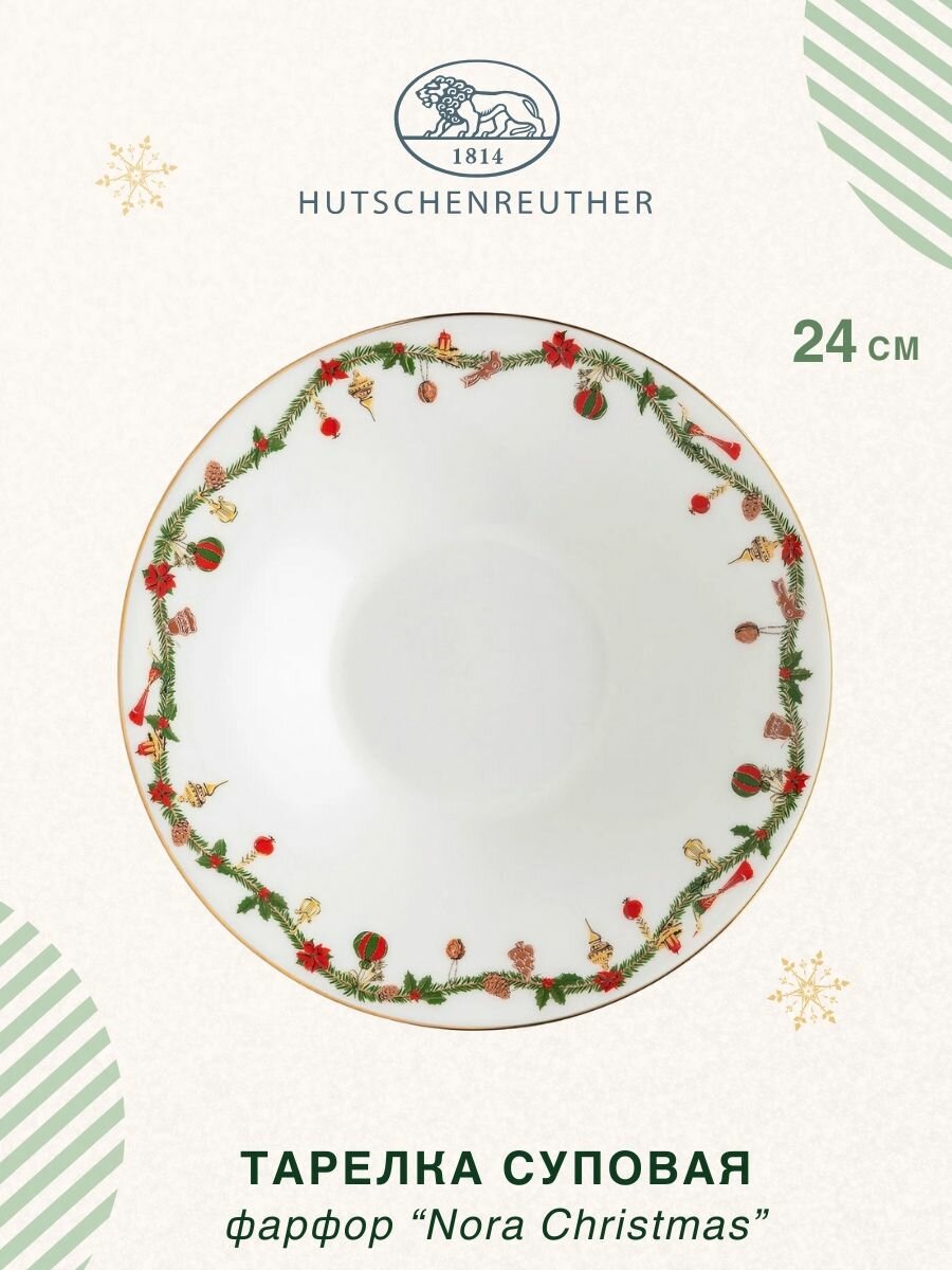 Тарелка суповая фарфор Hutschenreuther, Германия "Nora Christmas" 24х4.5 см