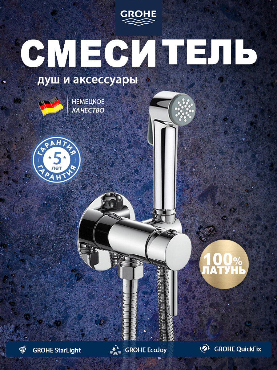 GROHE Смеситель для биде с гигиеническим душем на стену, для ванной / унитаза, Латунь шланг 1500 мм