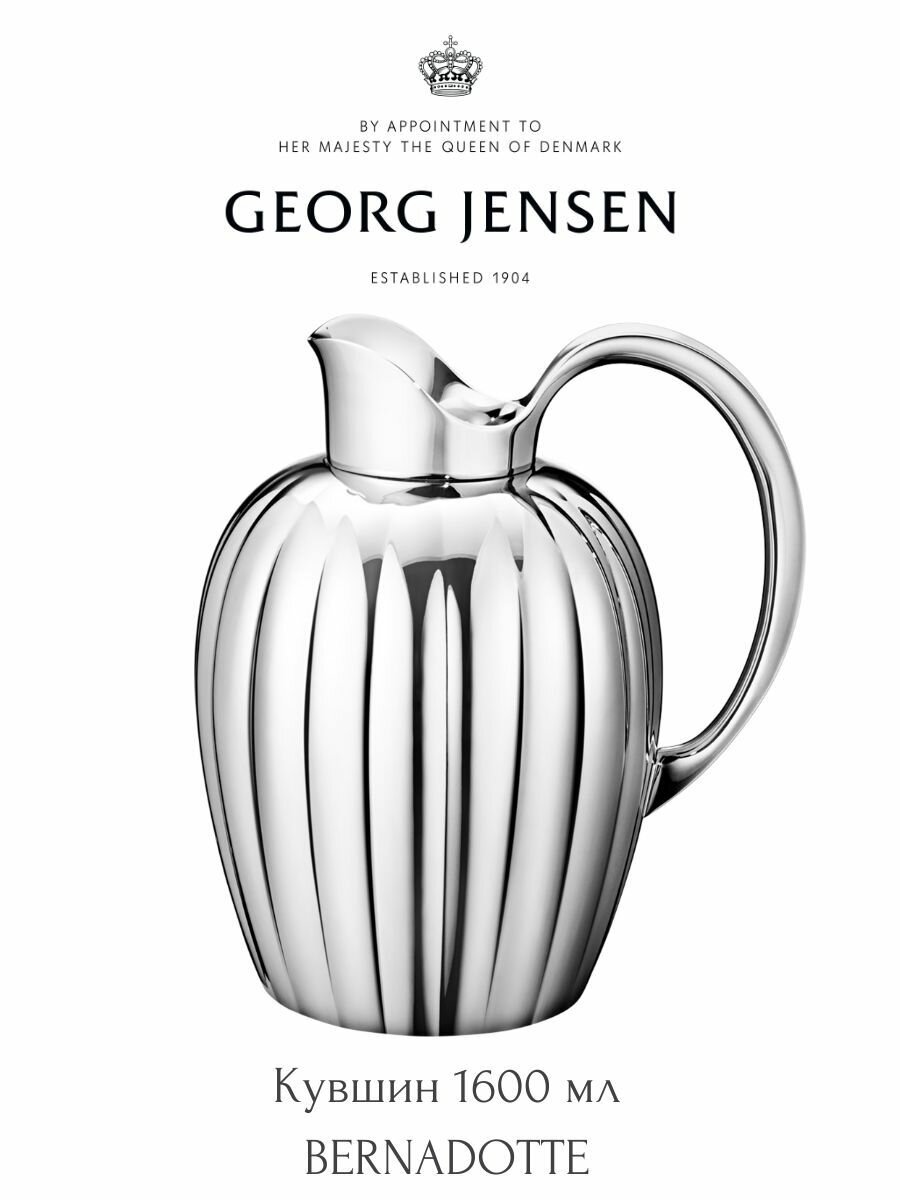 Кувшин Bernadotte 1600 мл, Georg Jensen
