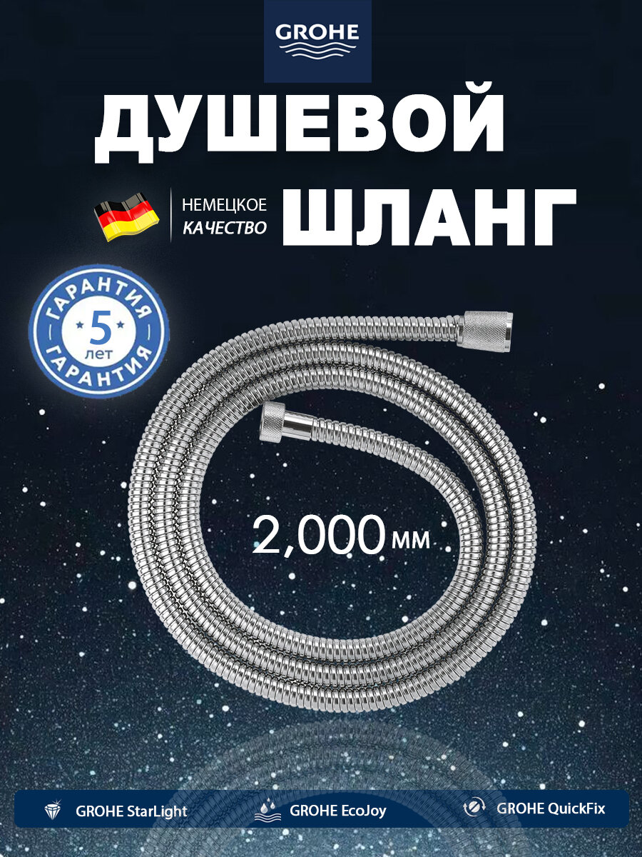 GROHE Шланг для душа 2м усиленный, не перекручивается благодаря подшипнику, медная гайка, 1/2", длина 2000мм