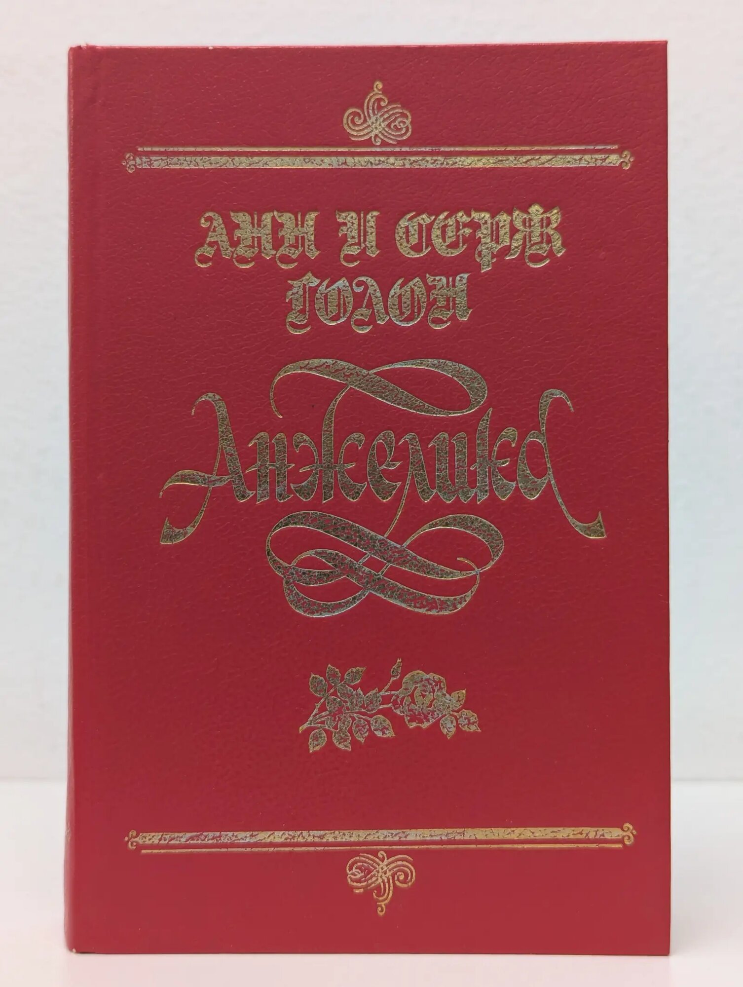 Анжелика Голон Анн, Голон Серж 1990