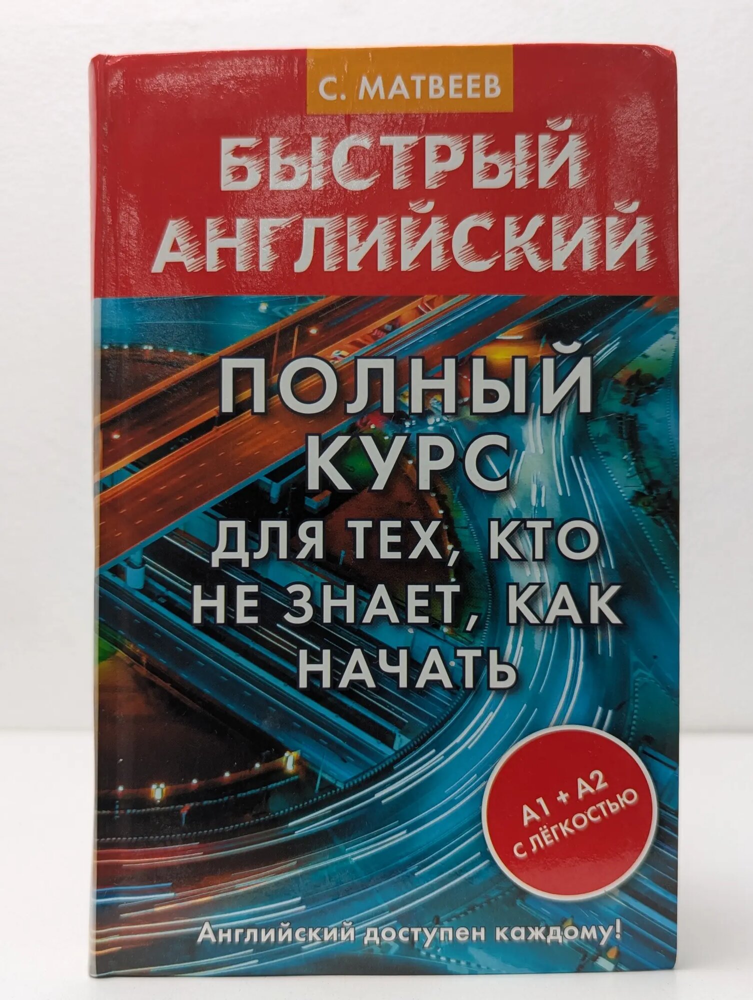 Быстрый английский. Полный курс для тех, кто не знает, как начать Матвеев Сергей Александрович 2022