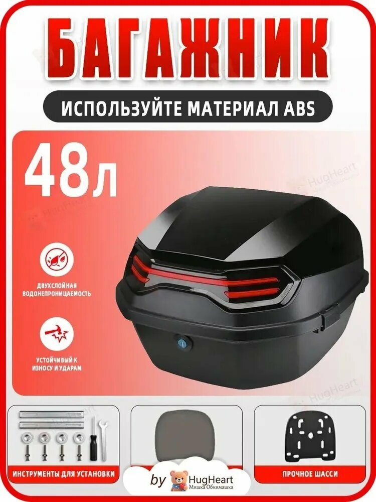 Мотокофр, 48 л