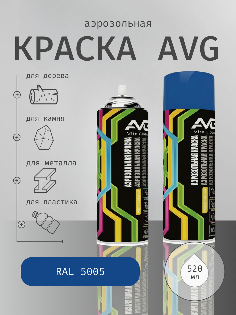 AVG Аэрозольная краска 380г, RAL 5005, сигнальный синий