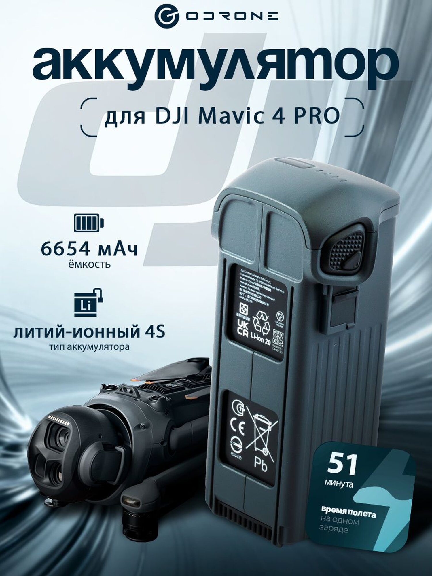 Аккумулятор для DJI Mavic 4 Pro