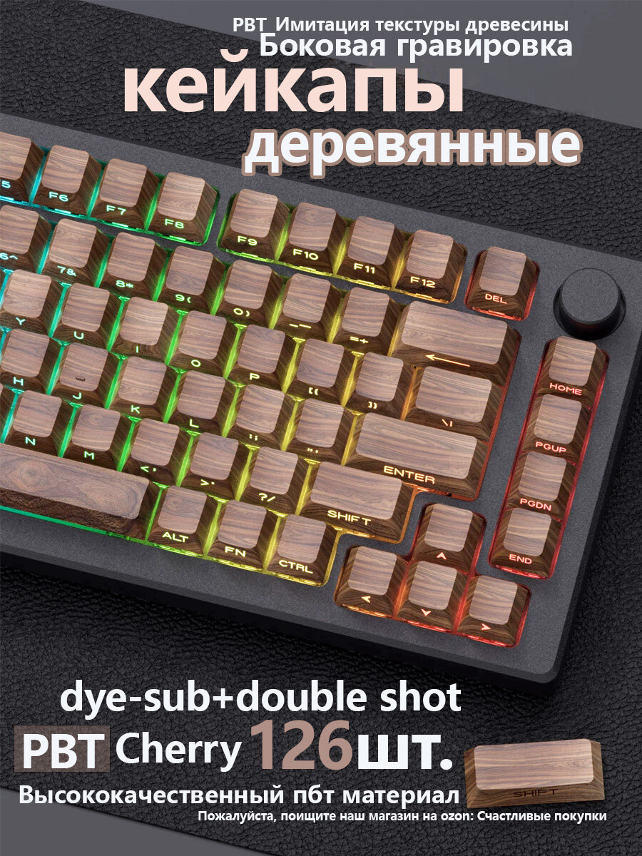 Кейкапы для клавиатуры деревянные 126шт. pbt Имитация текстуры древесины Боковая гравировка светящаяся деревянные кейкапы cherry xvx keycaps