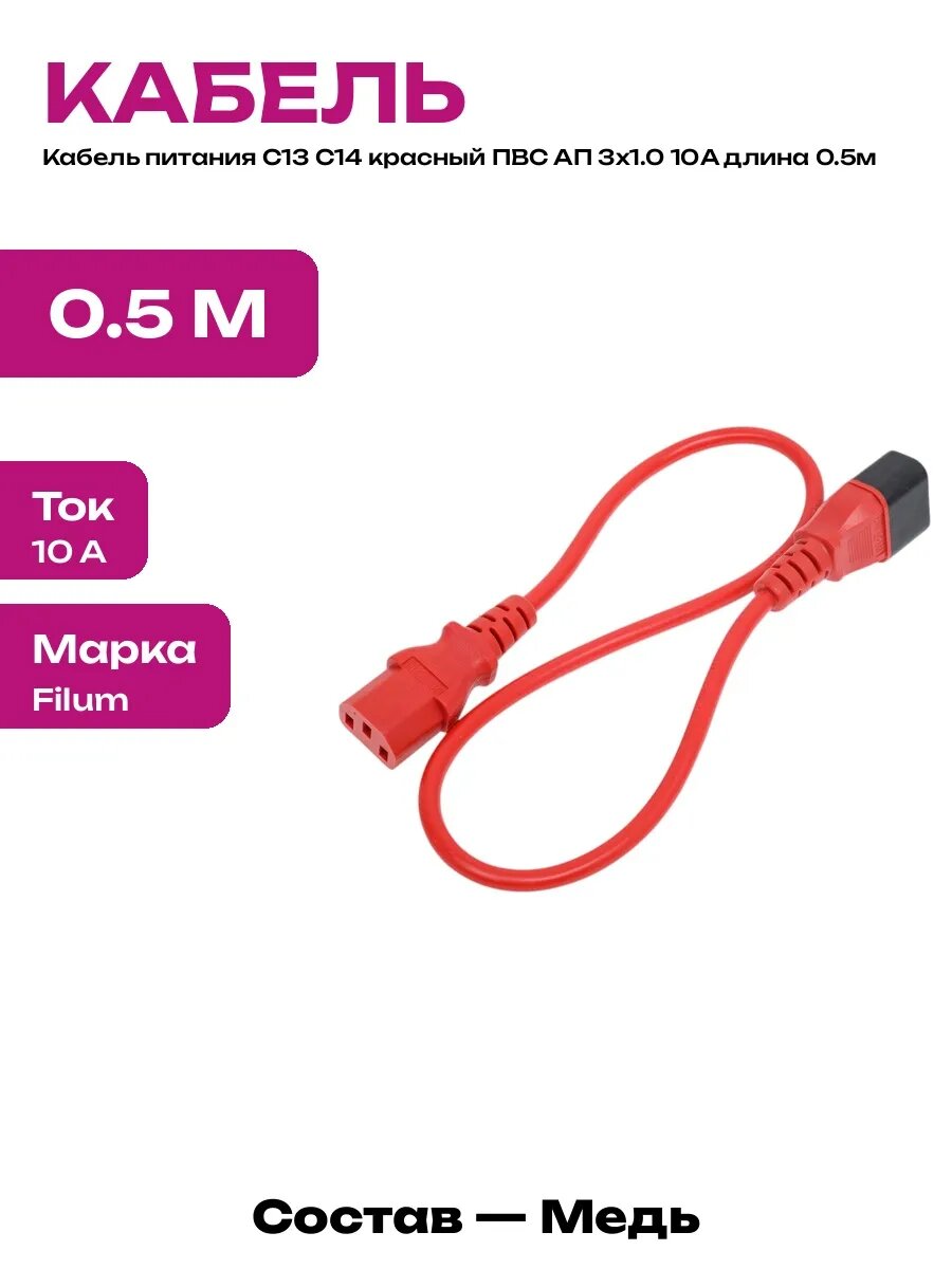 Шнур сетевой C13 C14 питание 220В 10А медь красный 0.5 метра