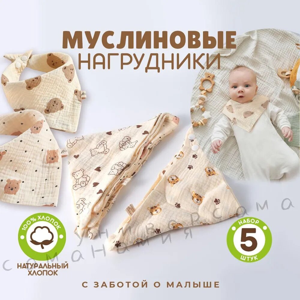 Слюнявчики для новорожденных / нагрудник для кормления, на кнопке. Набор 5 шт. Муслин. Размер 44х29 см. Цвет бежевый
