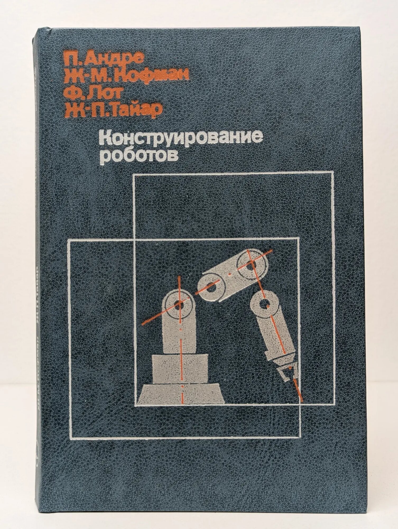 Конструирование роботов Андре Пьер, Кофман Жан-Мари, Лот Франсуа 1986