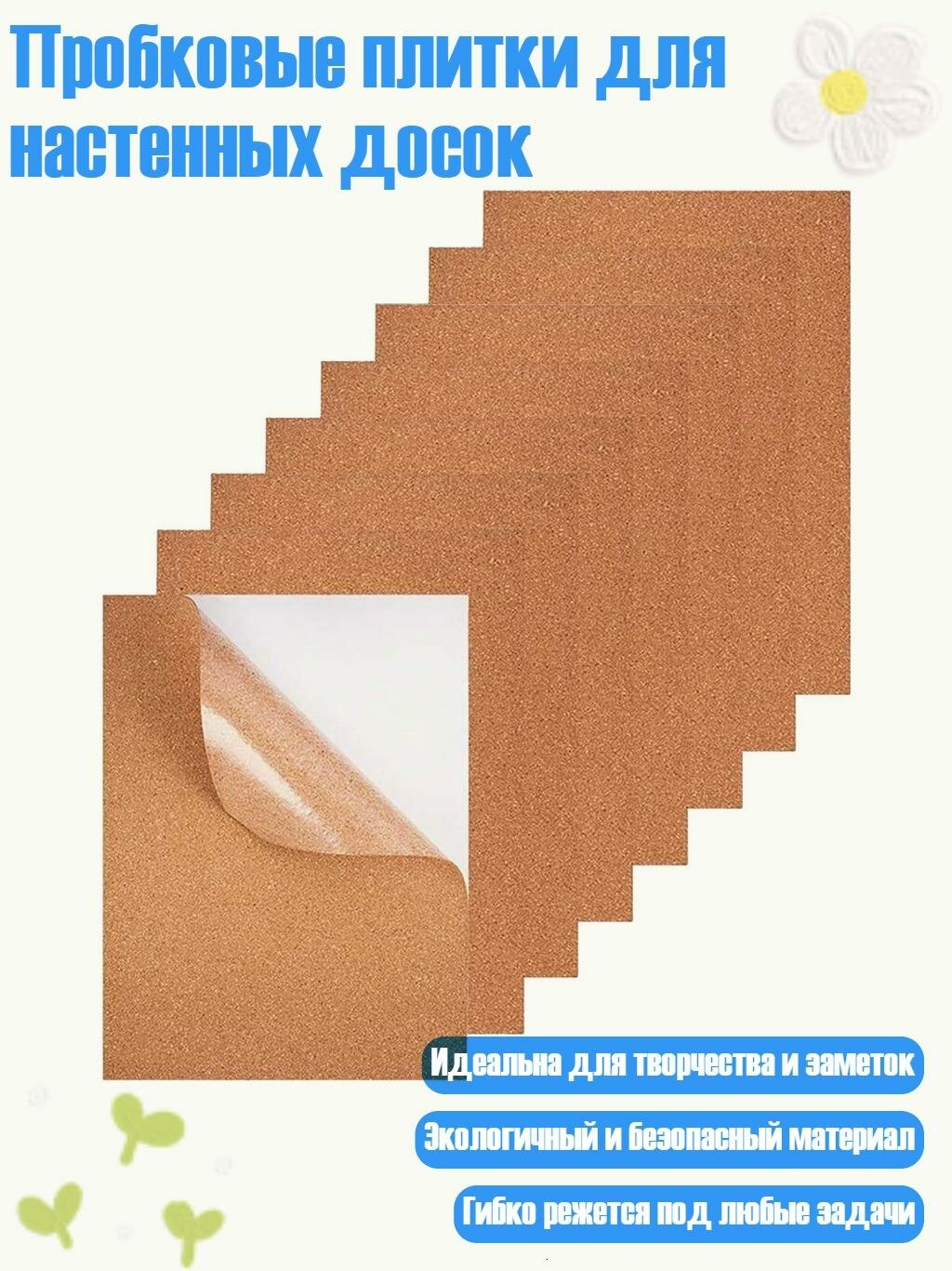 Пробковые плитки для настенных досок