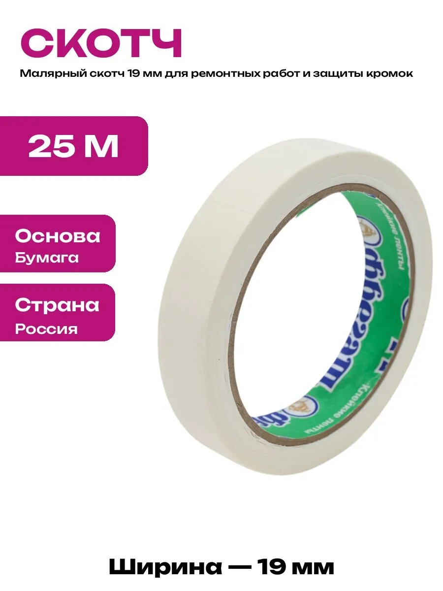 Лента малярная 19 мм бумажная для защиты поверхностей 25 м